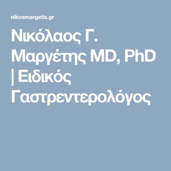 Ιατρκή Εμπειρία - Νικόλαος Γ. Μαργέτης MD, PhD
